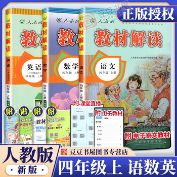 可选】小学教材解读全解四年级上下册同步课本辅导资料 上册语文数学英语人教版【3本】 课堂笔记