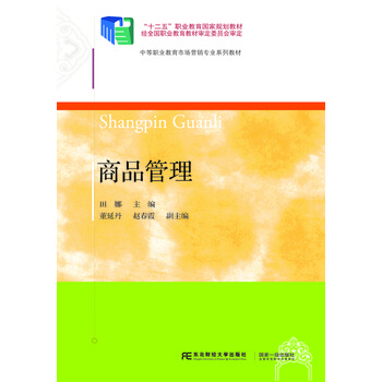 商品管理 田娜 东北财经大学出版社有限责任公司【正版图书】