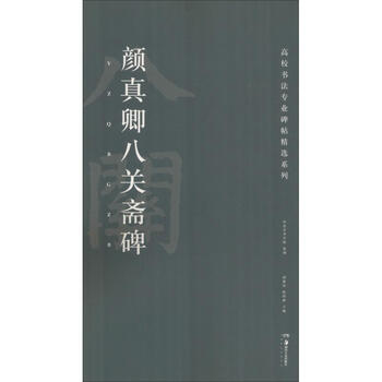 颜真卿八关斋碑