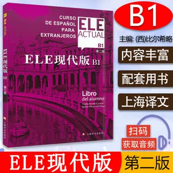 西班牙语自学/ele actual 西班牙亚语ELE现代版B1第二版零基础教材上海译文出版社高等学校