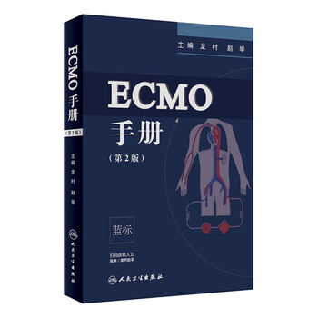 ECMO手册 第2二版龙村 赵举 体外循环CPB临床医学心外科学 体外循环师/麻醉医师/心胸外科/呼
