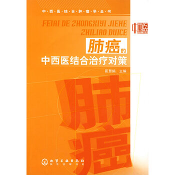 肺癌的中西医结合治疗对策 崔慧娟