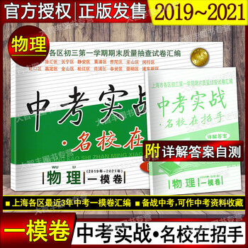 2019-2021年 中考实战一模卷 物理 名校在招手上海中考一模卷 物理 含详解答案 三年合订本