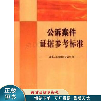 公诉案件证据参考标准