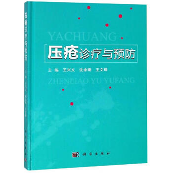 压疮诊疗与预防