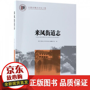  来凤街道志 9787514433937 方志出版社【】