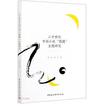 二十世纪中国小说“隔膜”主题研究