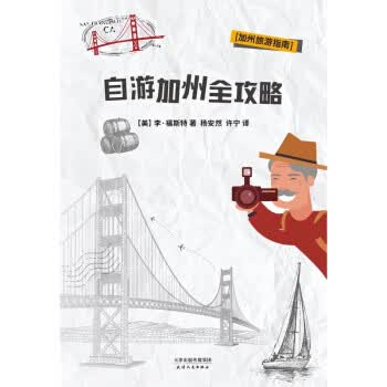 自游加州全攻略 [美]李·福斯特,杨安然/许宁 天津人民出版社
