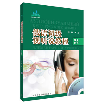 俄语初级视听说教程（学生用书）（配DVD-ROM光盘）