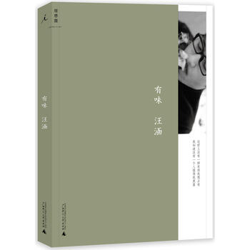 【正版图书】有味 汪涵 广西师范大学出版社