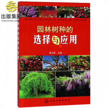 园林树种的选择与应用