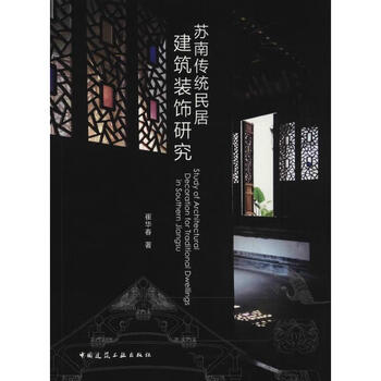 苏南传统民居建筑装饰研究
