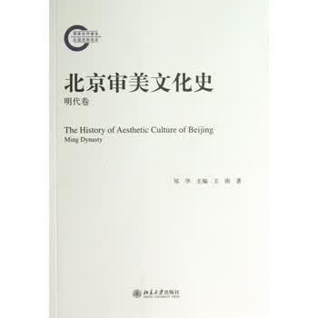 北京审美文化史(明代卷)