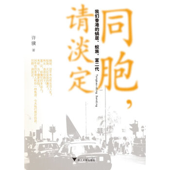 同胞，请淡定:我们的蜗居、蚁族、富二代