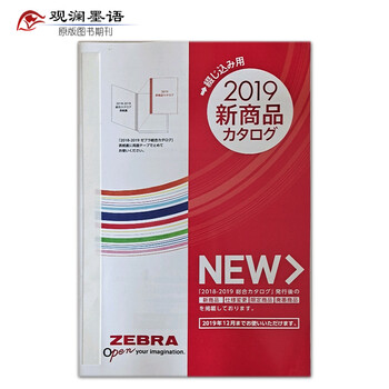 Zebra 2019年综合商品目录 日本文具品牌斑马商品录