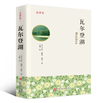 瓦尔登湖 全译本 [美]亨利·戴维·梭罗,王耀