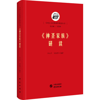 《神圣家族》研读 图书