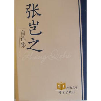 张岂之自选集 张岂之 社会科学 9787801167354