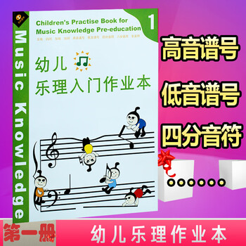 【】轻松学乐理 幼儿乐理入门作业本第1册乐理知识初学入门音符练习