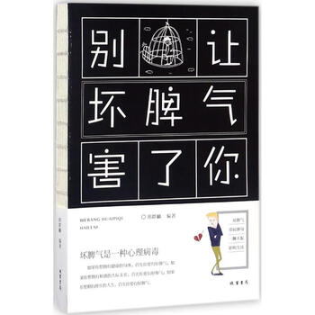 别让坏脾气害了你
