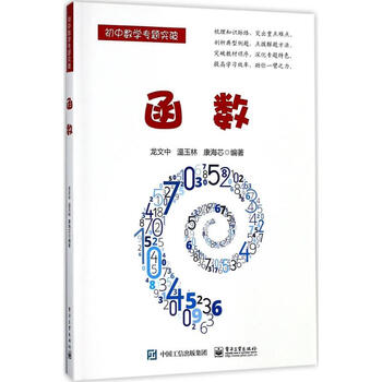 函数 龙文中,温玉林,康海芯 编 书籍