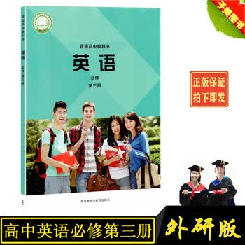 外研版英语必修第三册课本教材外语研究与教学出版社 高中英语必修三课本教材学生用书外研版 高一英语课本