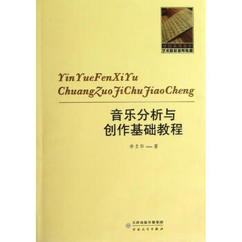 音乐分析与创作基础教程 李贞华 作 书籍