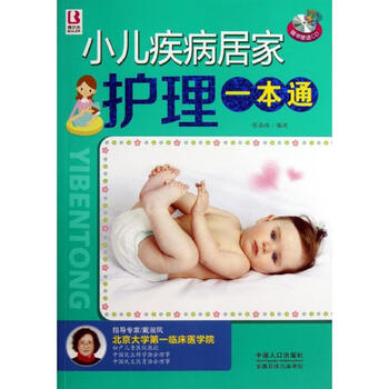 小儿疾病居家护理一本通 张春改 作 书籍