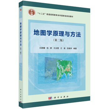 地图学原理与方法（第2版）