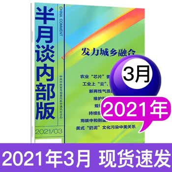 半月谈杂志内部版2020/2021年公务员考试申论时事政治热点期刊【单本】 2021年3月