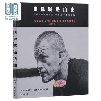 自律就是自由：轻松取巧纯属谎言，唯有纪律才是王道。台版原版 乔可威林克 经济新潮社
