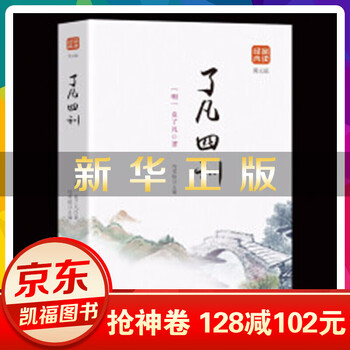 了凡四训（图文版）文白对照 原文注释译文解读【神劵专区】