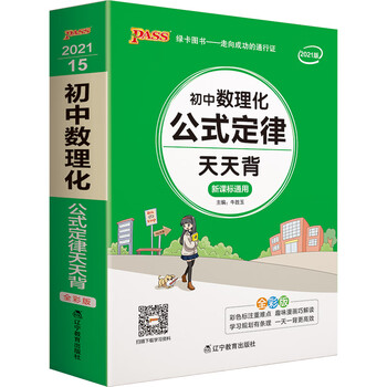 天天背 初中数理化公式定律 通用版 初中公式定律口袋书 七八九年级复习手册工具书 pass绿卡图书 21版