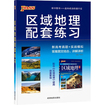 高中区域地理配套练习题 22版 pass绿卡图书 配套高中区域地理使用高考复习习题册