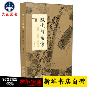 隐忧与曲谏(清明上河图解码录)