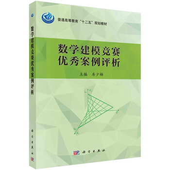 数学建模竞赛优秀案例评析 科学出版社