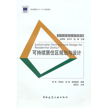 可持续居住区规划与设计【正版图书】