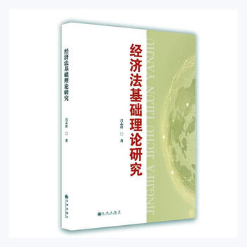 经济法基础理论研究 吕志祥九州出版社法律