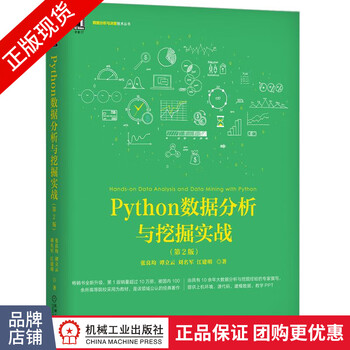 现货包邮 Python数据分析与挖掘实战（第2版）Python 3.6含源代码8064819