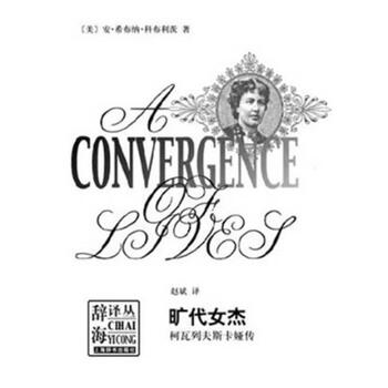旷代女杰:柯瓦列夫斯卡娅传