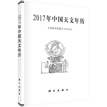 2017年中国天文年历 科学出版社