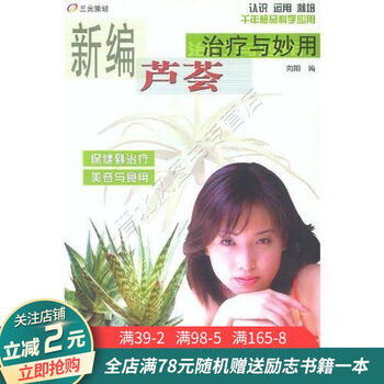 新编芦荟的治疗与妙用认识·运用·栽培