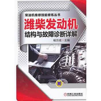 潍柴发动机结构与故障诊断详解 杨万成 编 机械工业出版社 00