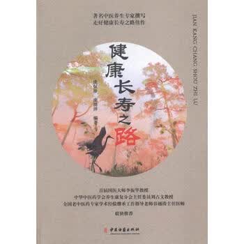 健康长寿之路庞保珍中医古籍出版社9787515206493 养生/保健书籍