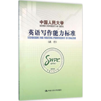 中国人民大学英语写作能力标准