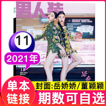 【封面韩雪】男人装杂志2021年12月 （另有2021年其他期数自选） 男性期刊杂志【单本】 2021年11月【封面岳娇娇/董颖颖】