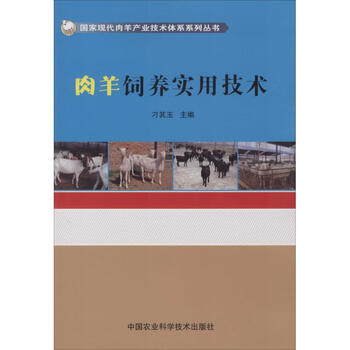 肉羊饲养实用技术