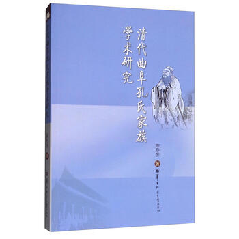 包邮：清代曲阜孔氏家族学术研究 传记   图书