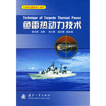 鱼雷热动力技术