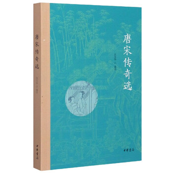 唐宋传奇选